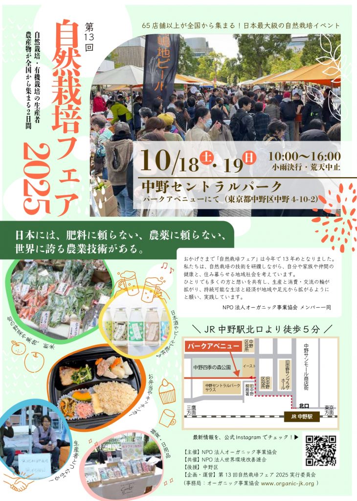 自然栽培フェア2025 - NPO法人オーガニック 事業協会
